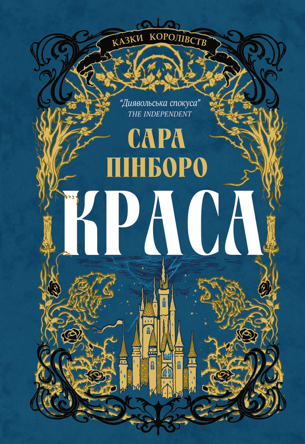 Краса Сара Пінборо 9786178225773 Beauty Sarah Pinborough – Bookstore ...