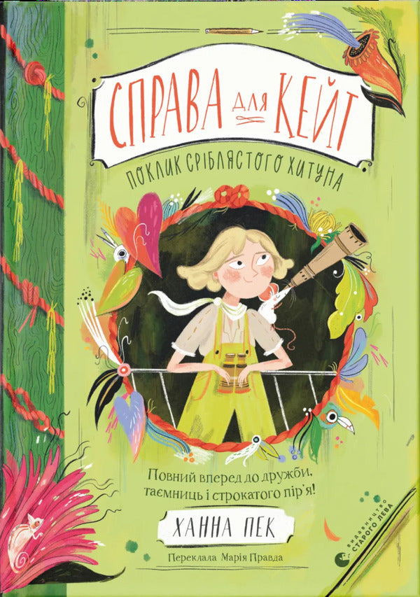 Справа для Кейт. Поклик сріблястого хитуна. The Point For Kate. The ...